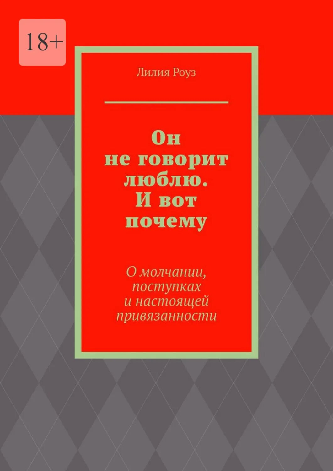 Он не говорит люблю. И вот почему. О молчании, поступках и настоящей привязанности [Цифровая книга]