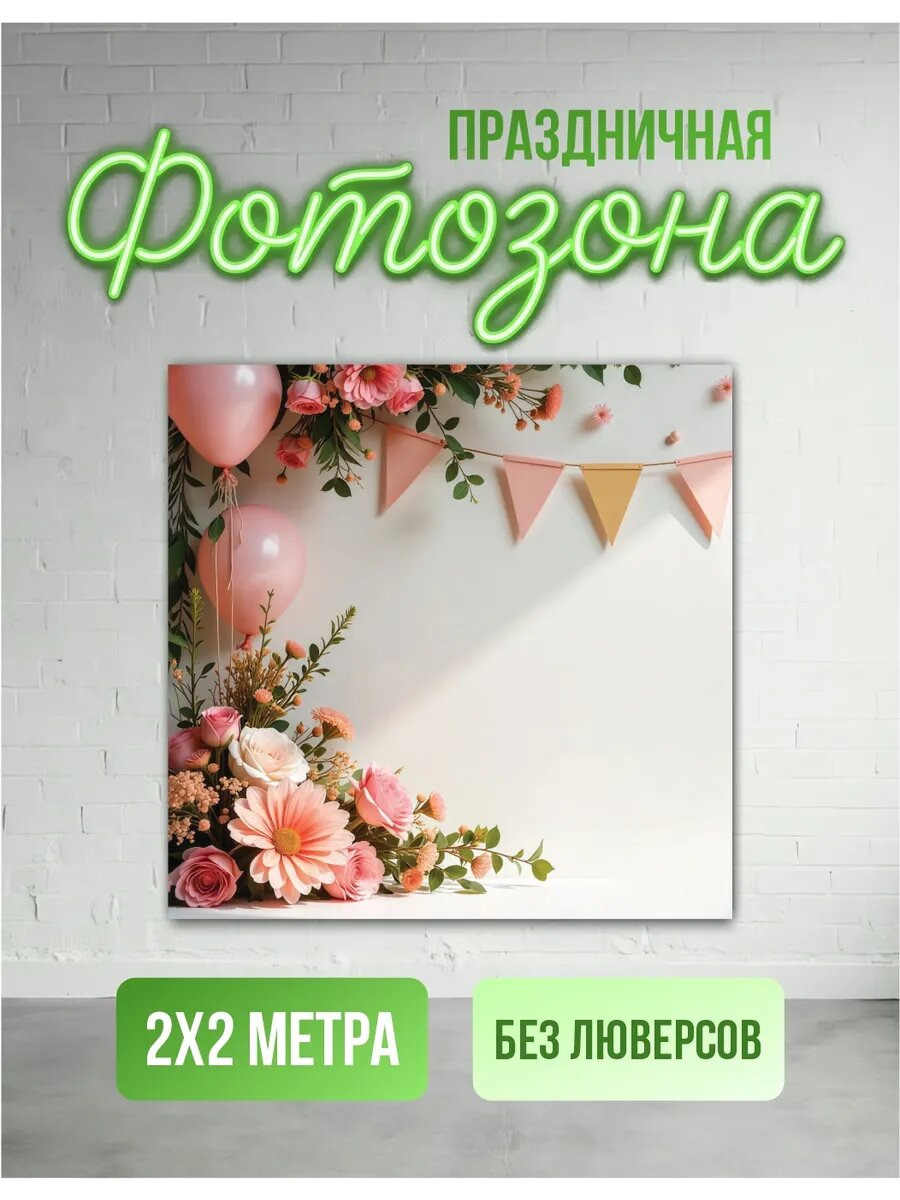 Баннер фотозона праздничная 200х200см