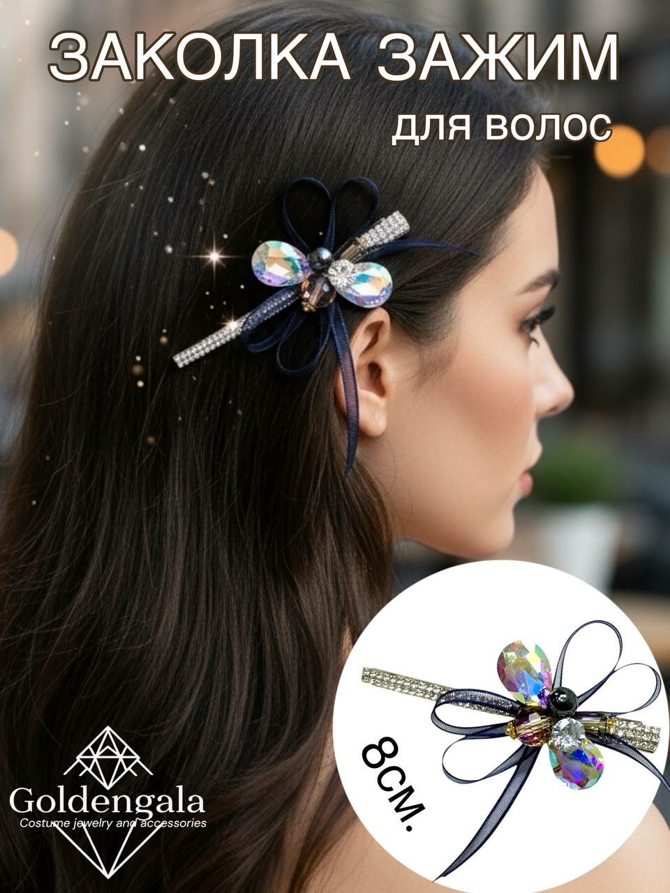 Goldengala/Зажим для волос со стразами ручной работы