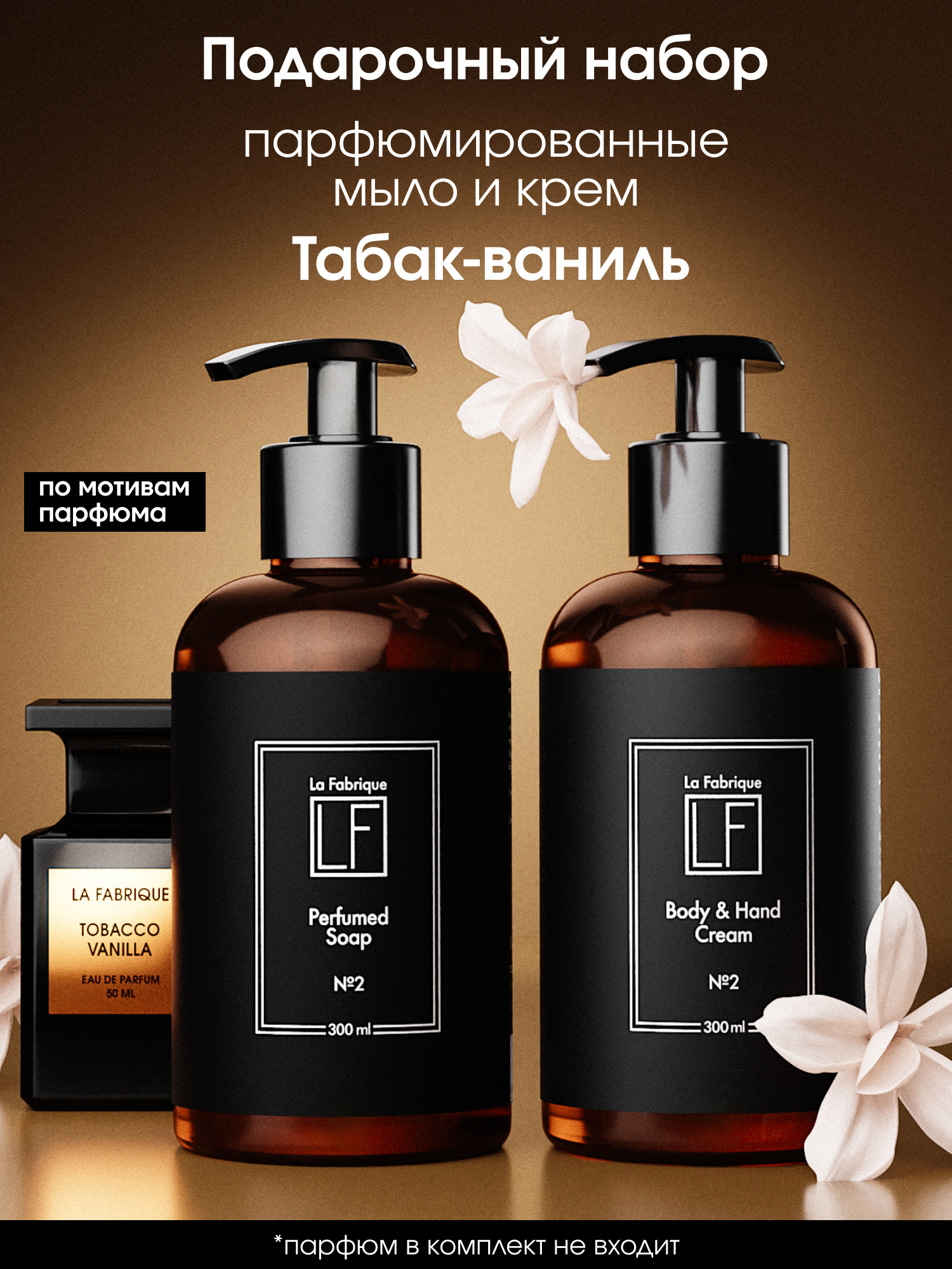 La Fabrique, Подарочный набор: парфюмированное жидкое мыло и крем для рук и тела, аромат "Табак и ваниль", 2x300 мл
