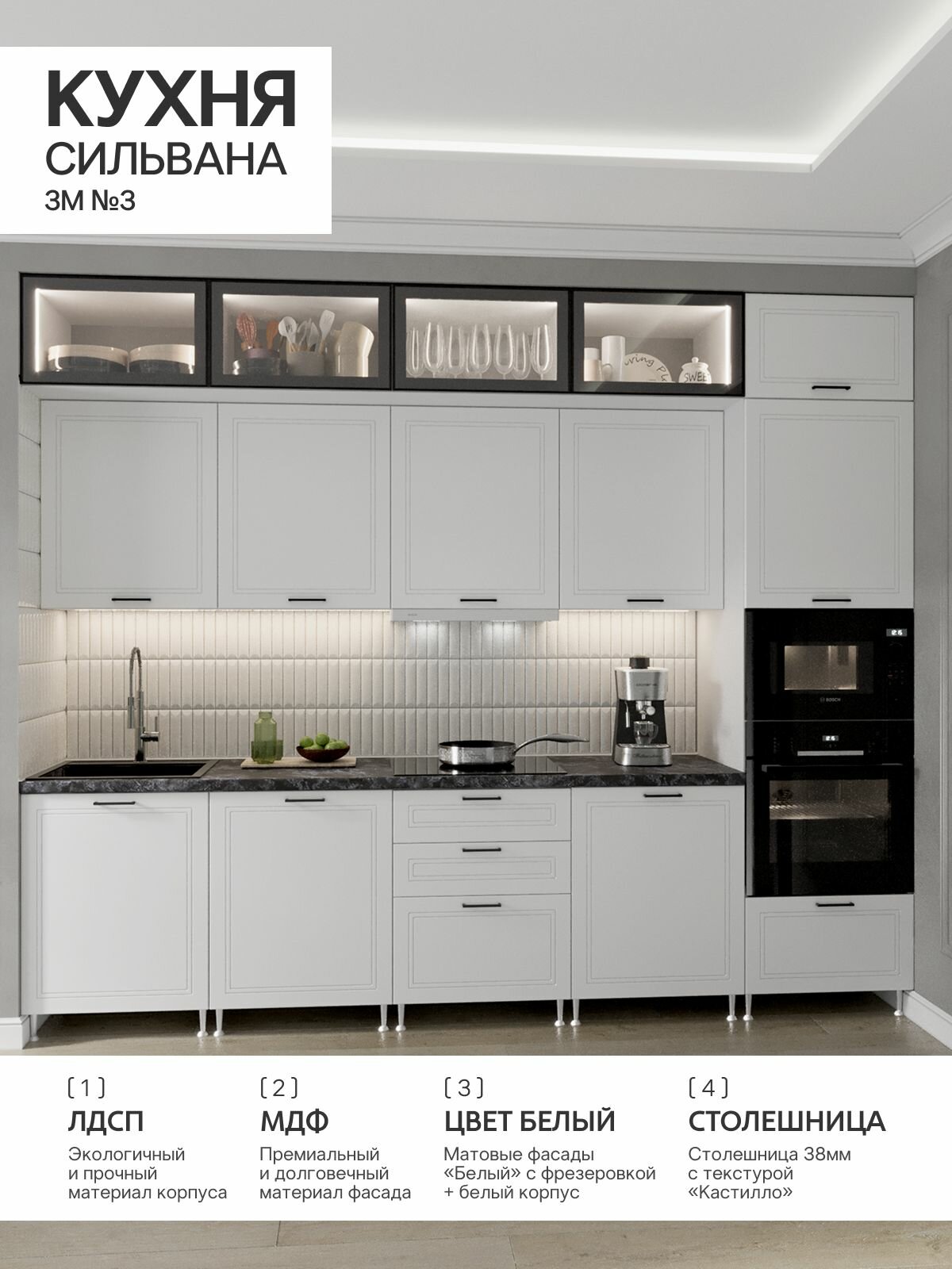 Кухня Сильвана 3м компоновка 3 Белый (Кастилло темный) МДФ, Pallati