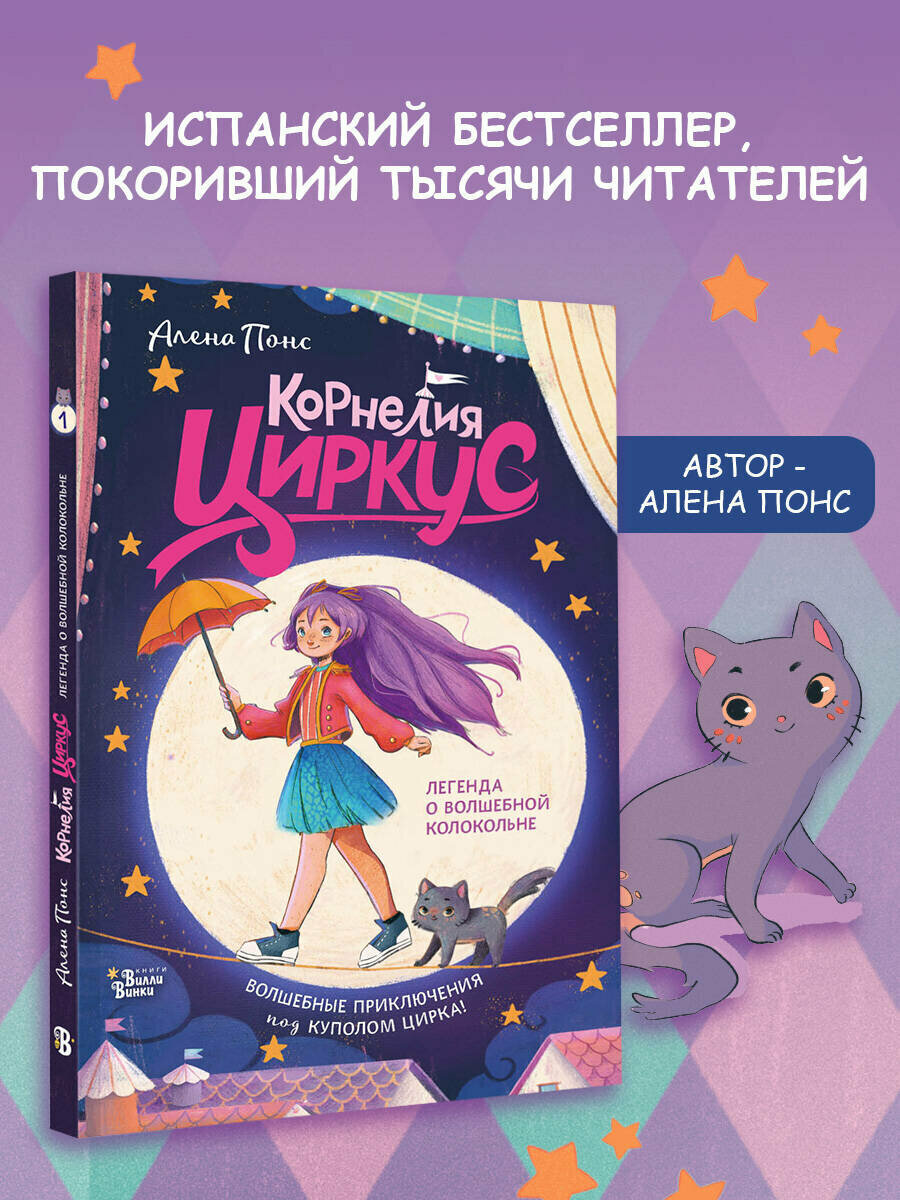 Корнелия Циркус. Легенда о волшебной колокольне Алена Понс книга от издательства АСТ