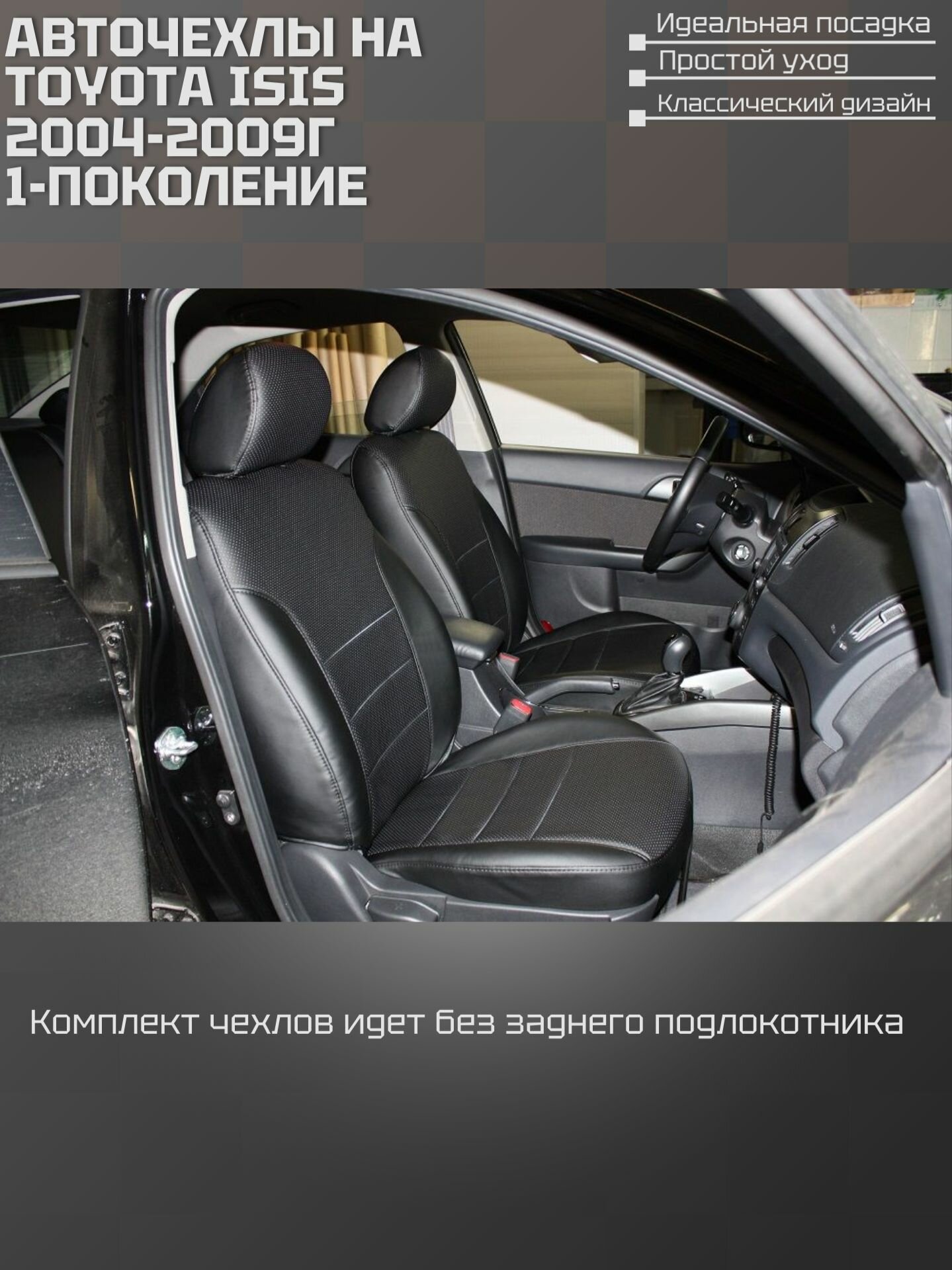 Авточехлы на TOYOTA ISIS 2004-2009г, 1-поколение