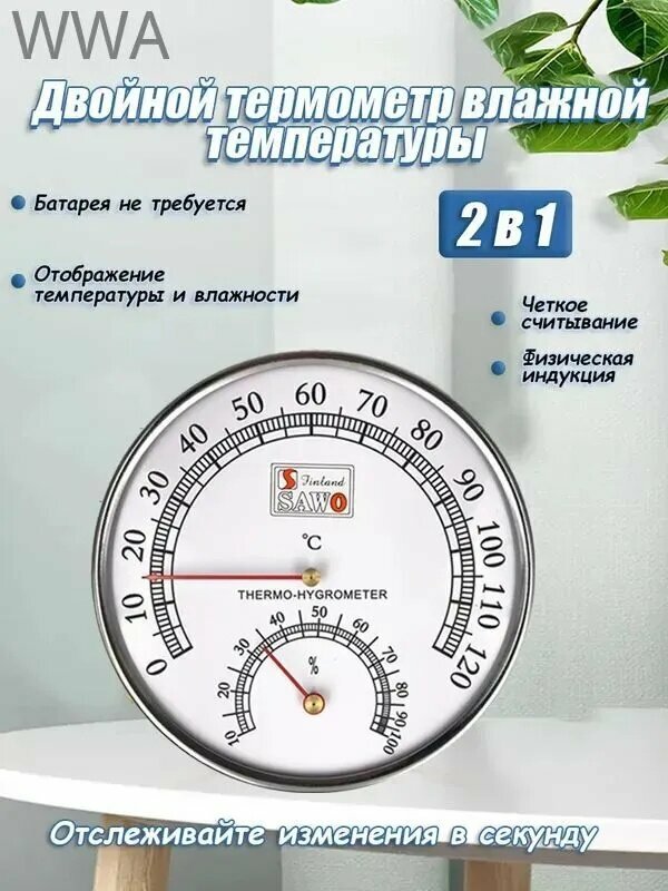 Термометр с гигрометром для бани и сауны / Банная станция.
