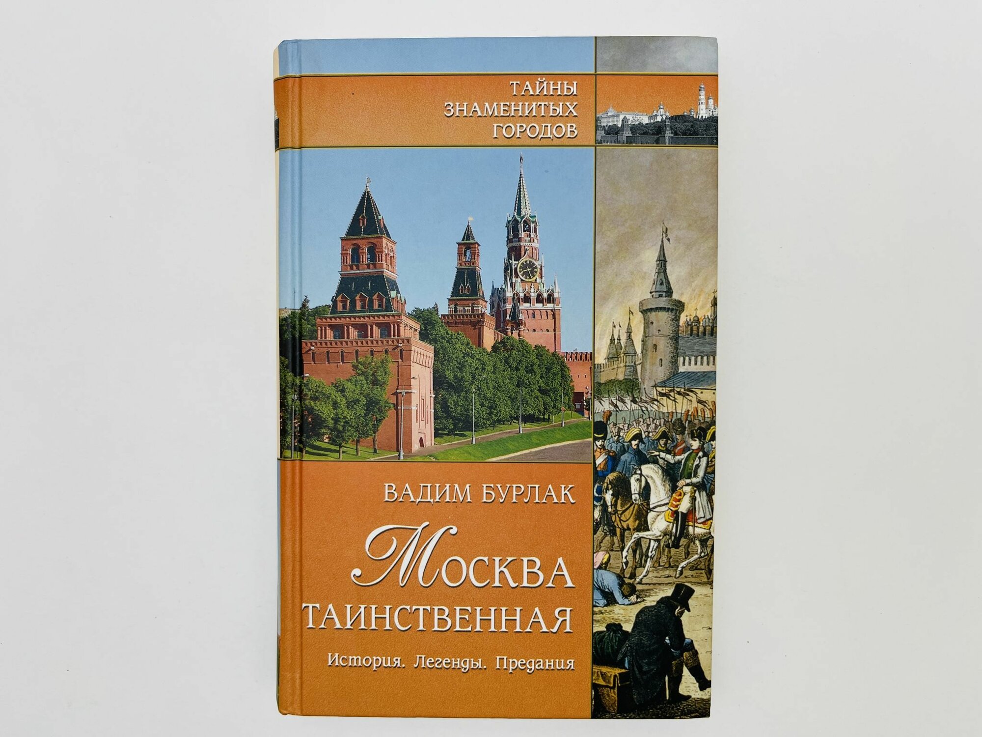Москва таинственная. История. Легенды. Предания
