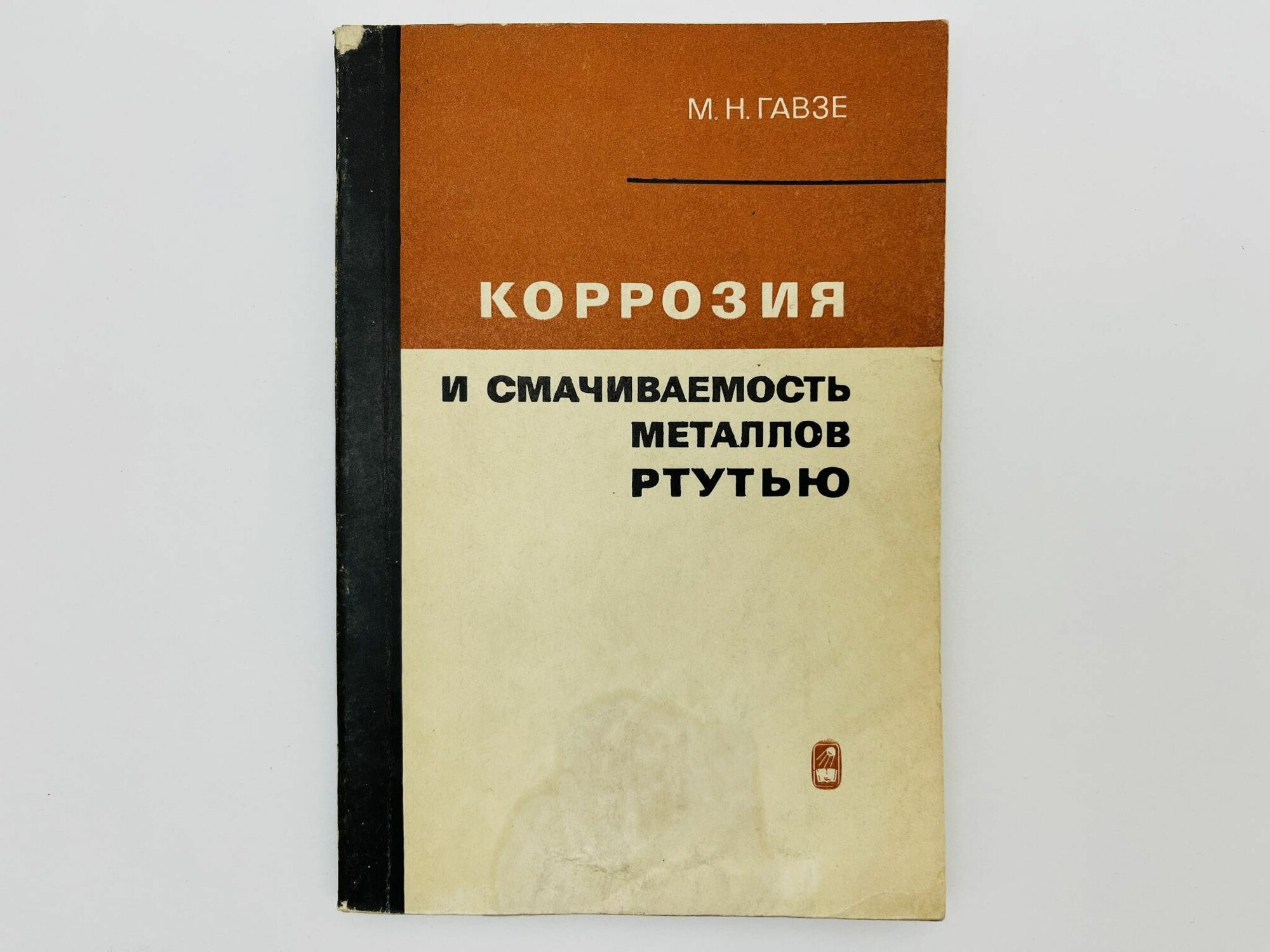 Коррозия и смачиваемость металлов ртутью