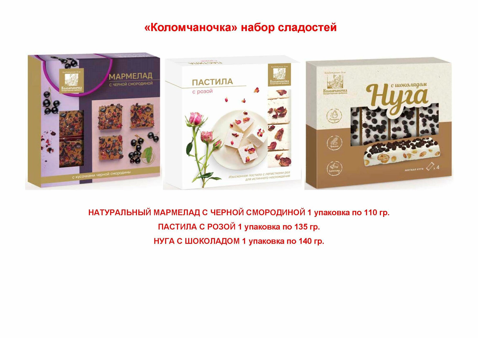 Набор "Коломчаночка": нуга с шоколадом 1х140гр, пастила с розой 1х135гр. и натуральный мармелад с черной смородиной 1х110гр.