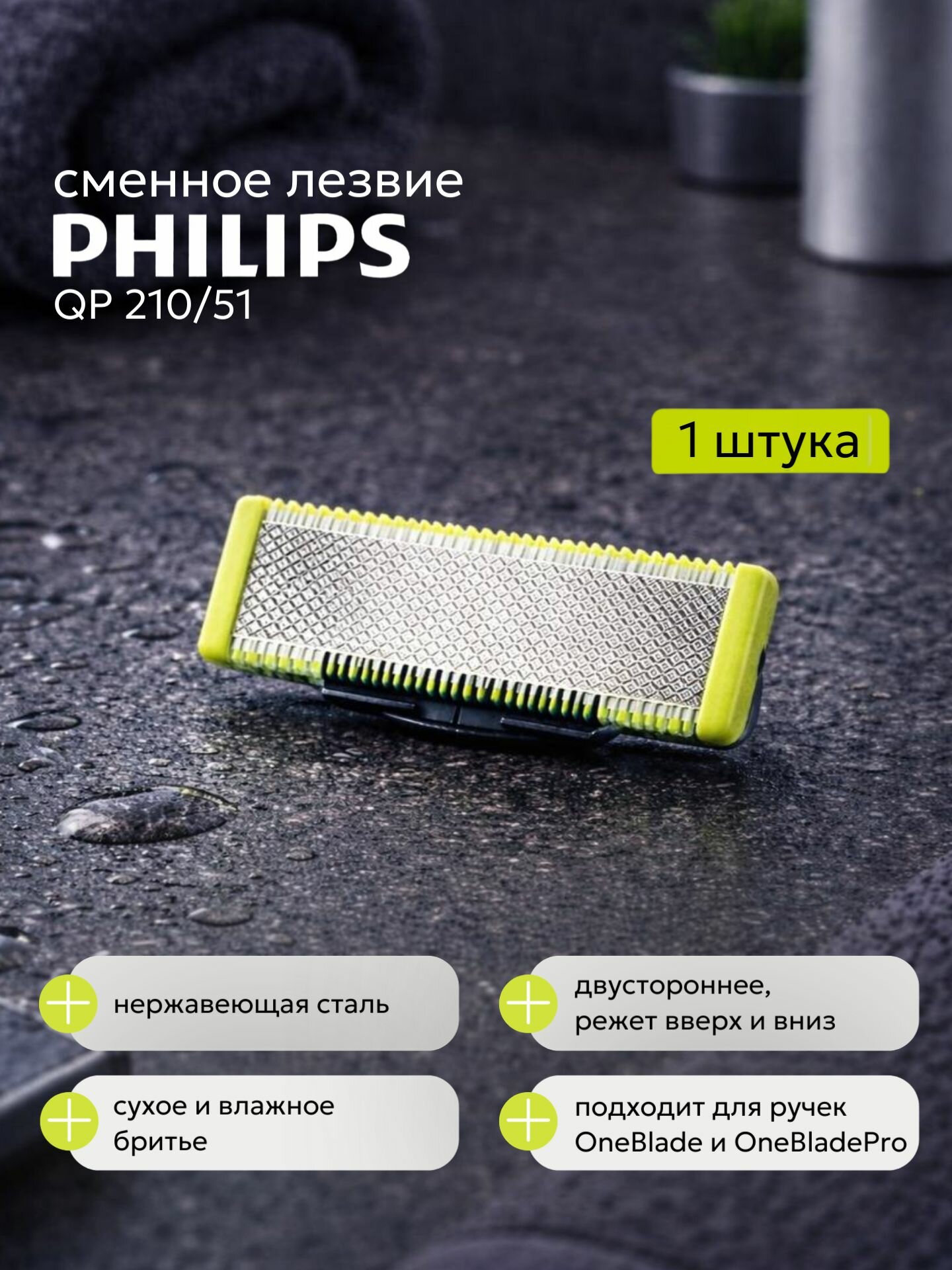 Сменное лезвие Philips OneBlade QP210/51, нержавеющая сталь, 1шт.