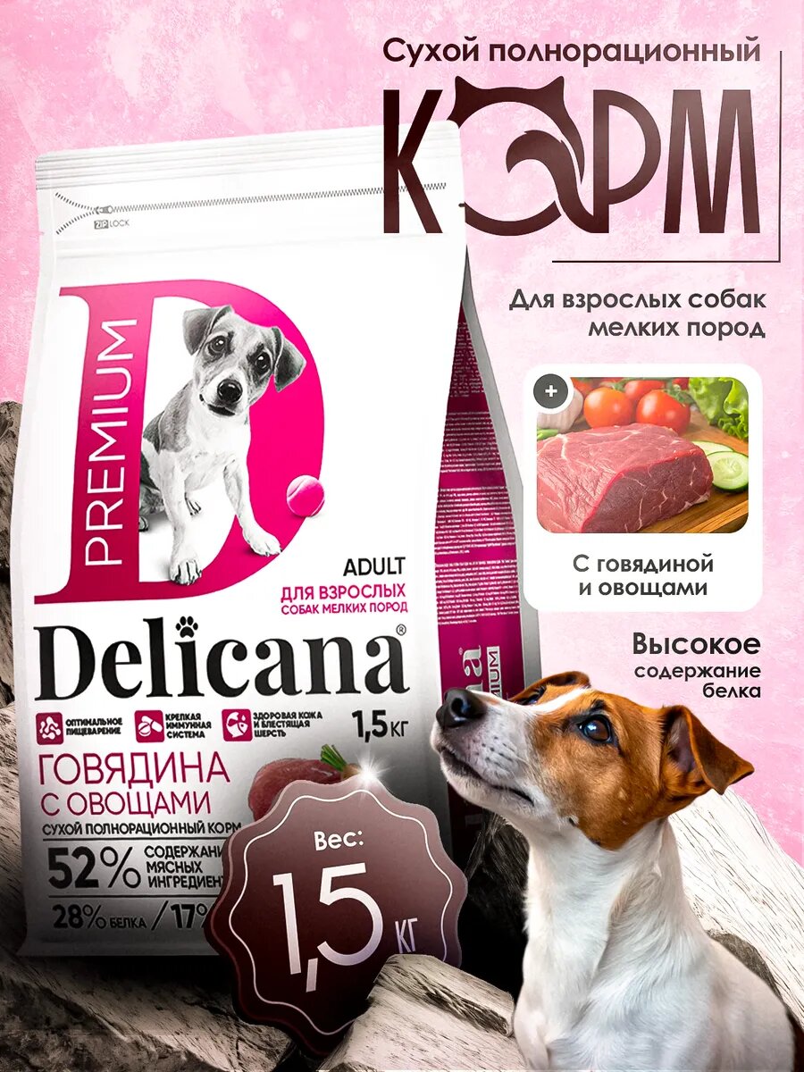 Сухой корм Delicana, для собак мелких пород, с дегидрированной говядиной, 1,5кг
