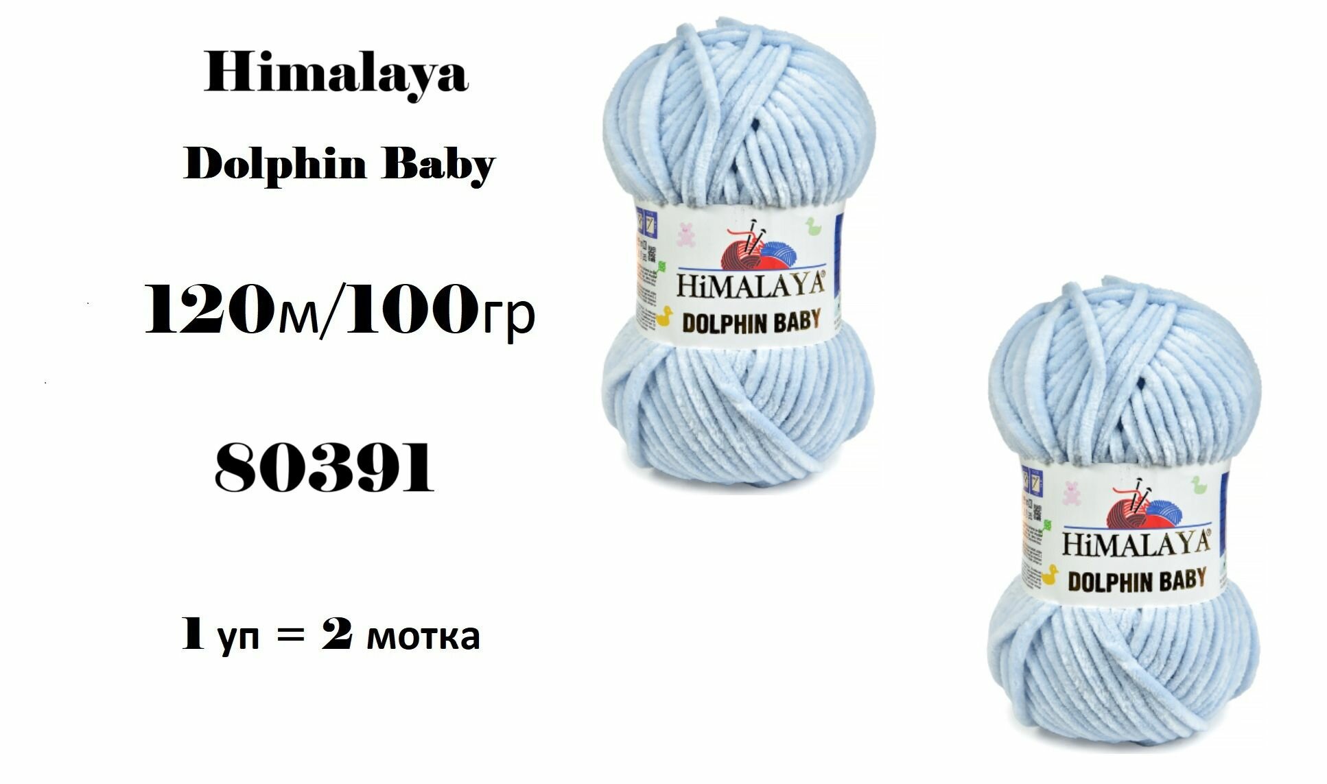 Пряжа HIMALAYA DOLPHIN BABY / Гималая Долфин Бэби, 120 м / 100 гр, цвет пыльный голубой 80391, 1 уп 2 мотка