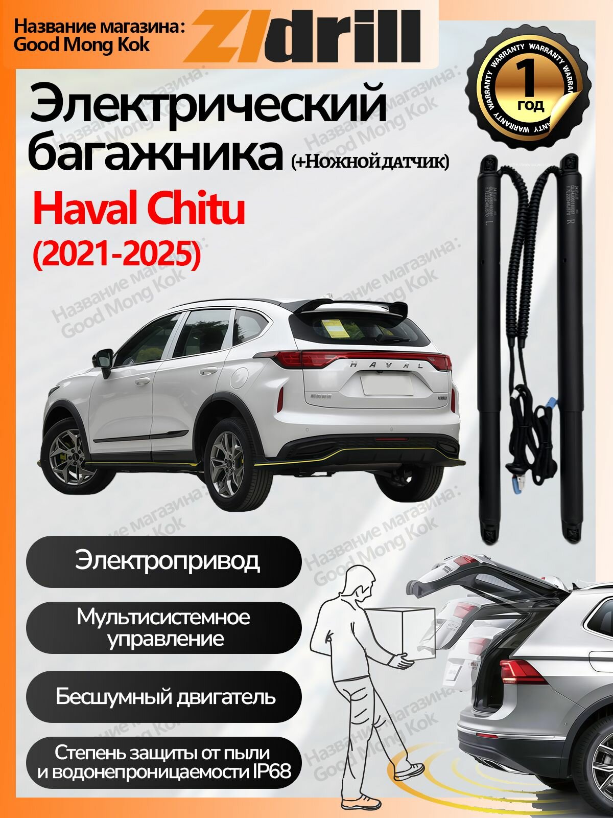 Электропривод багажника Haval Chitu (+Ножной датчик), Умный привод задней двери с защитой от защемления, Мы предоста