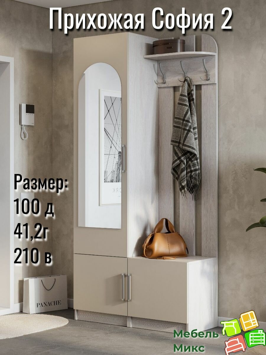 Прихожая София-2 от Астрид-Мебель, с зеркалом, 100х41,2х210 см Сатин/Анкор белый