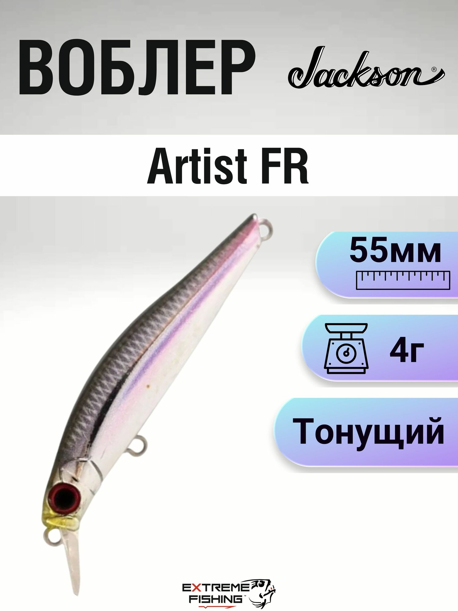 Воблер Jackson Artist FR, 55мм, 4г, CGP