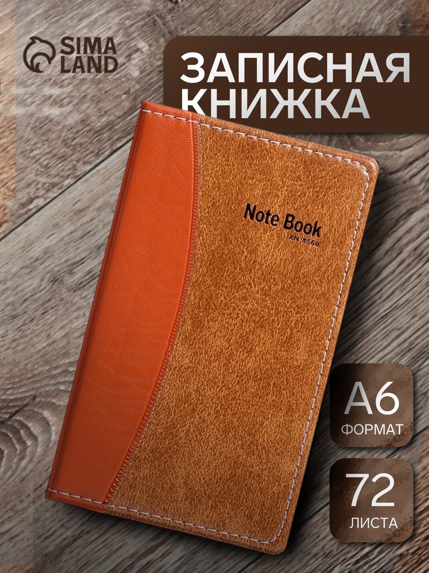 Записная книжка А6, 72 листа в линейку, обложка комбинированная, коричневая