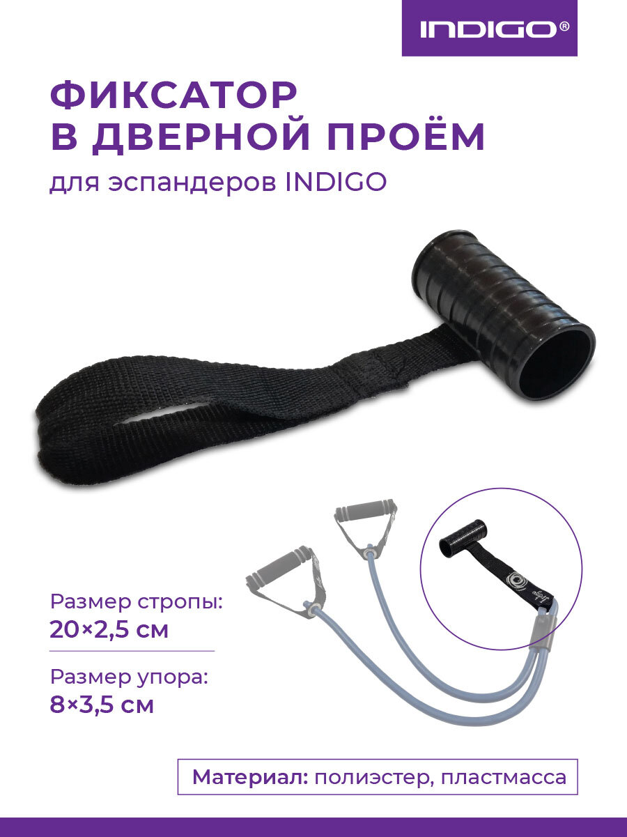 Фиксатор в дверной проем INDIGO для эспандеров, черный, универсальный
