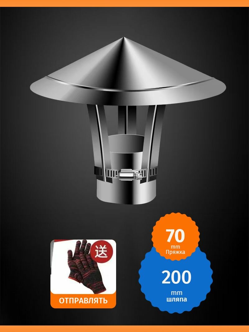 304 Дымоходный зонт из нержавеющей стали 70мм (Увеличенный козырёк) защитный колпак для печи и камина