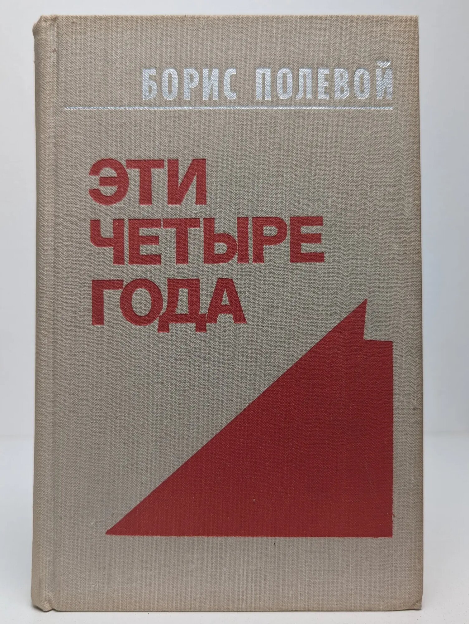 Эти четыре года. В 2 книгах. Книга 2 Борис Полевой Николаевич 1974