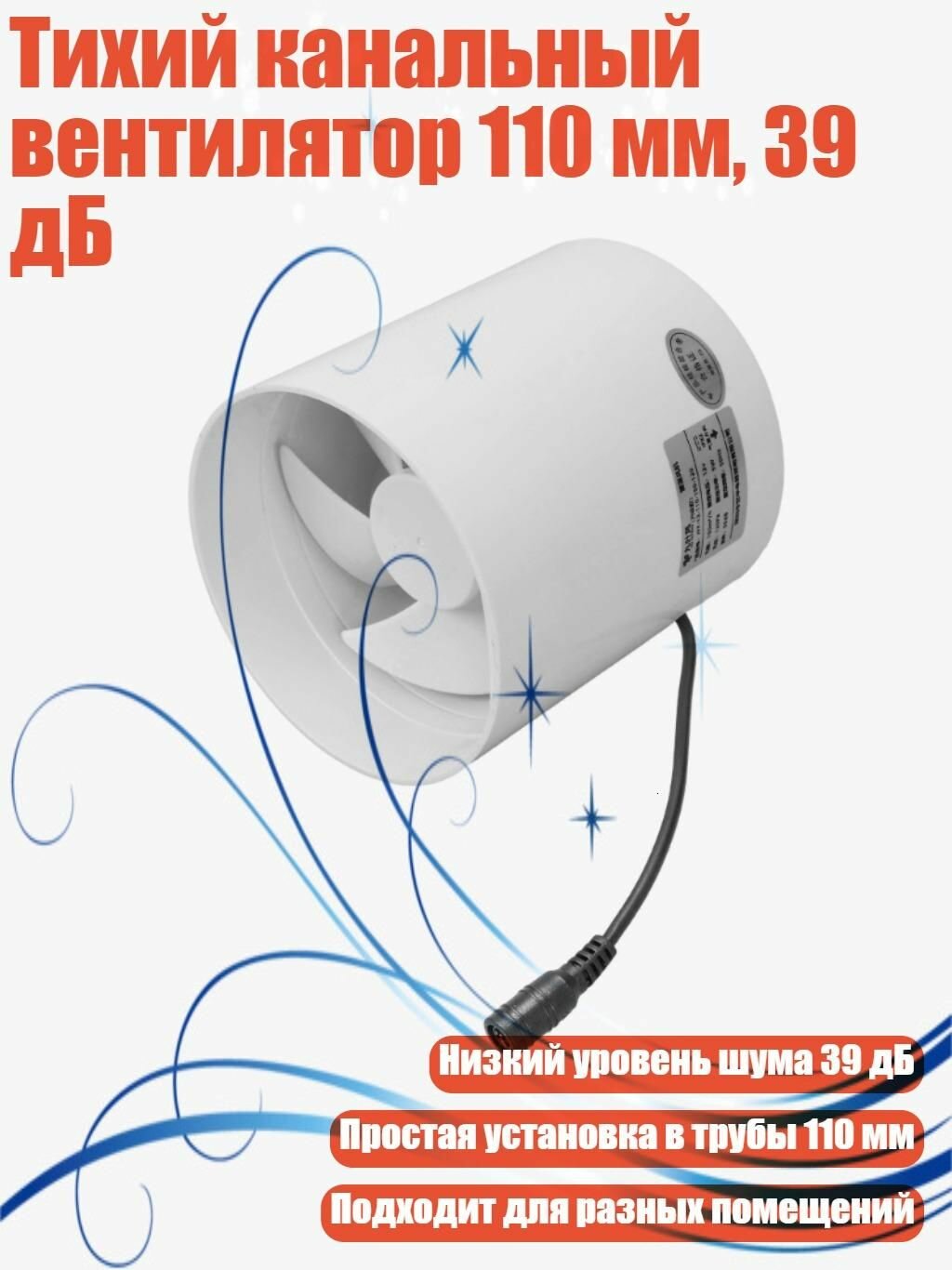 Тихий канальный вентилятор 110 мм, 39 дБ