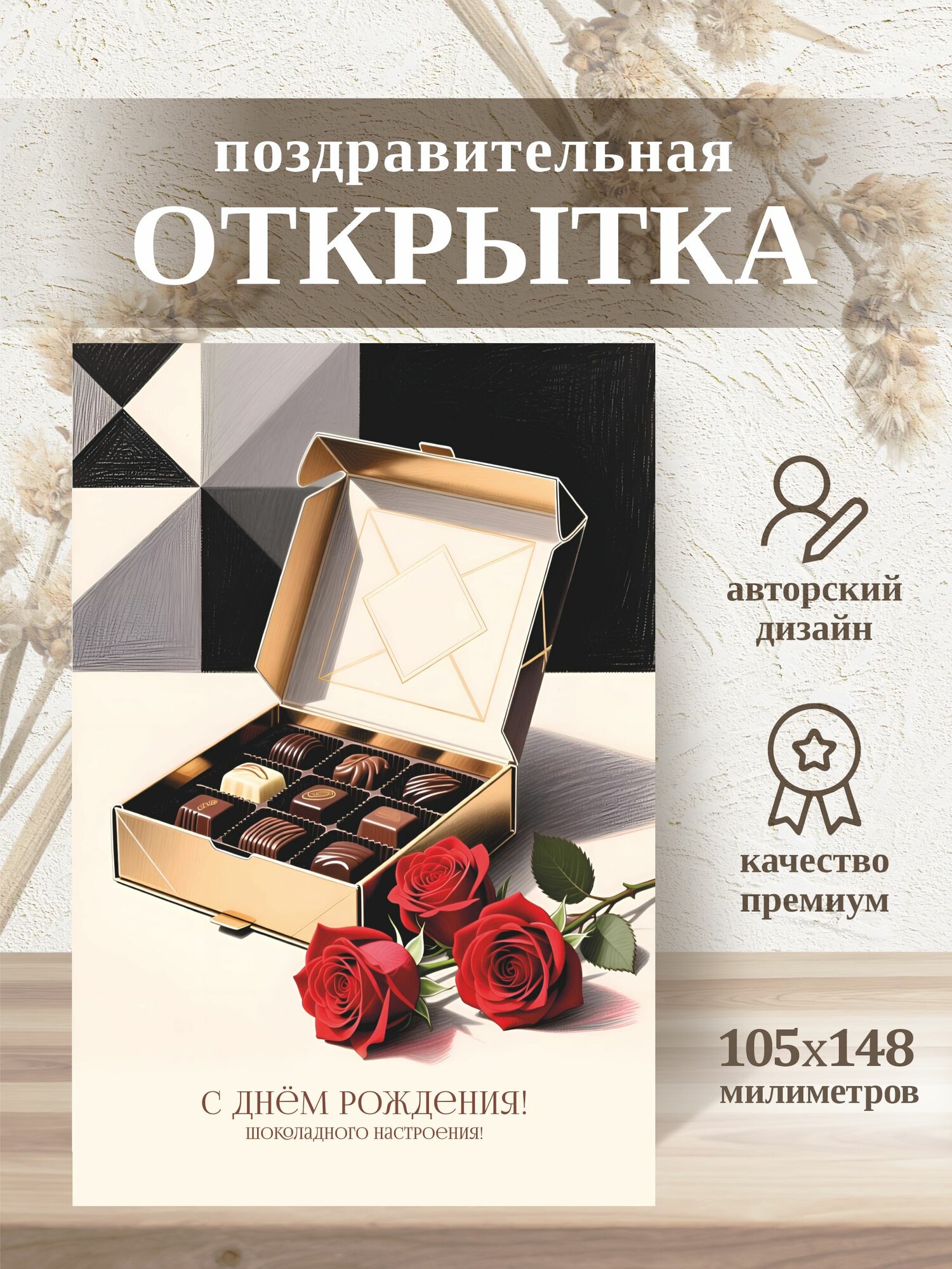 Открытка дизайнерская, С днём рождения "Шоколадного настроения" с конвертом