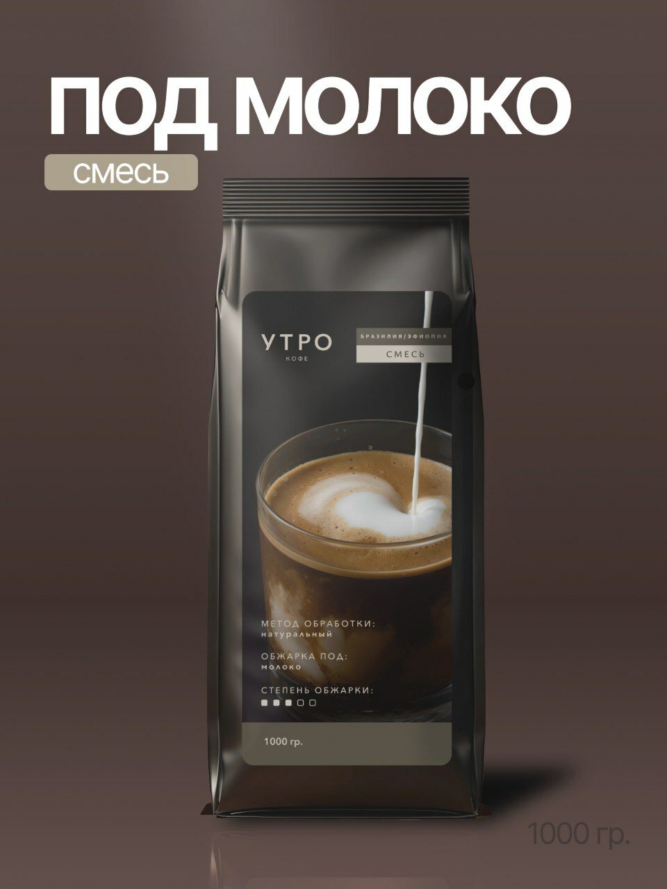 Кофе в зернах утро Под молоко 1 кг