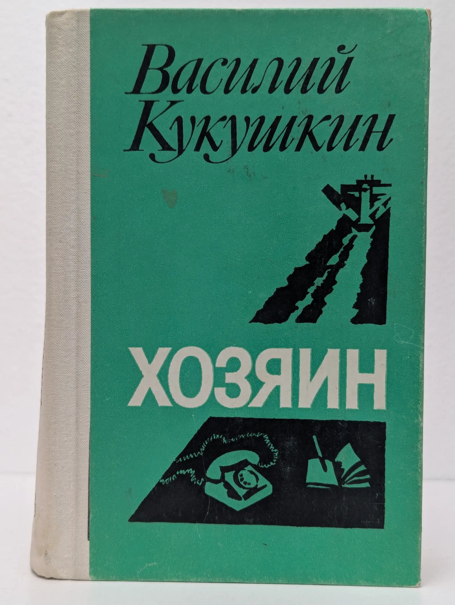 Хозяин Кукушкин Василий Николаевич 1977