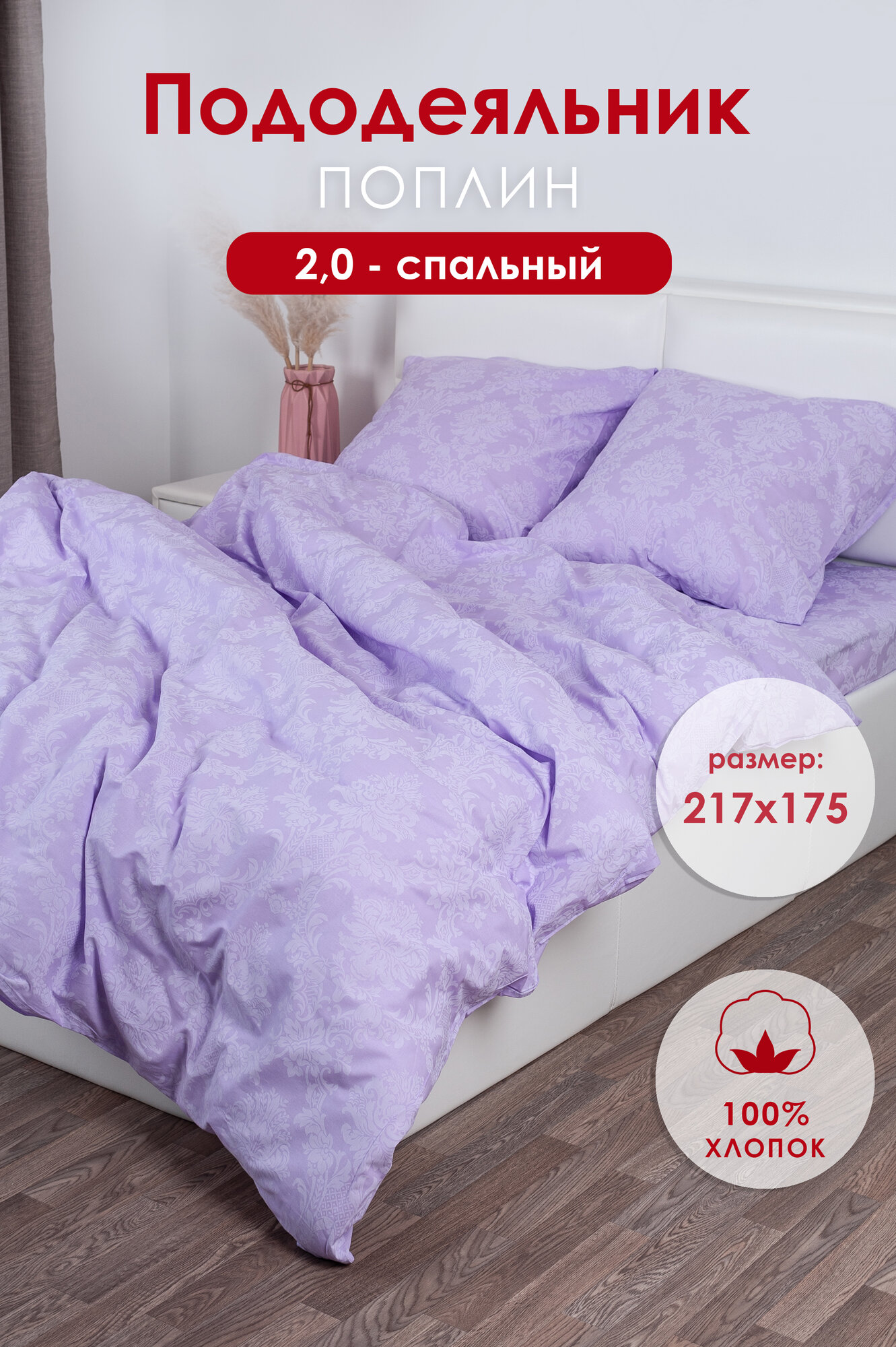 Пододеяльник 2 спальный 175х215 см MILANIKA Аметист сиреневый поплин 100% хлопок