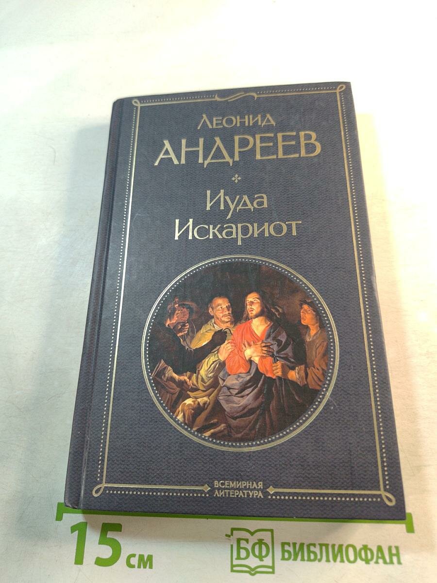 Иуда Искариот