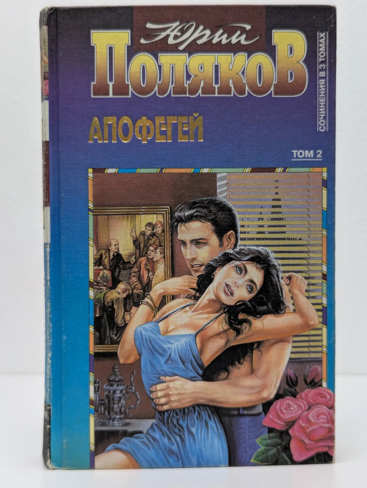 Апофегей Поляков Юрий Михайлович 1997