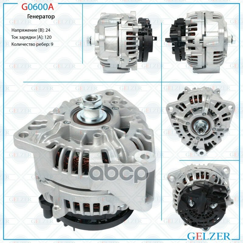 G0600A Генератор 24В / 120А / LIAZ, MAN, Neoplan GELZER арт. G0600A