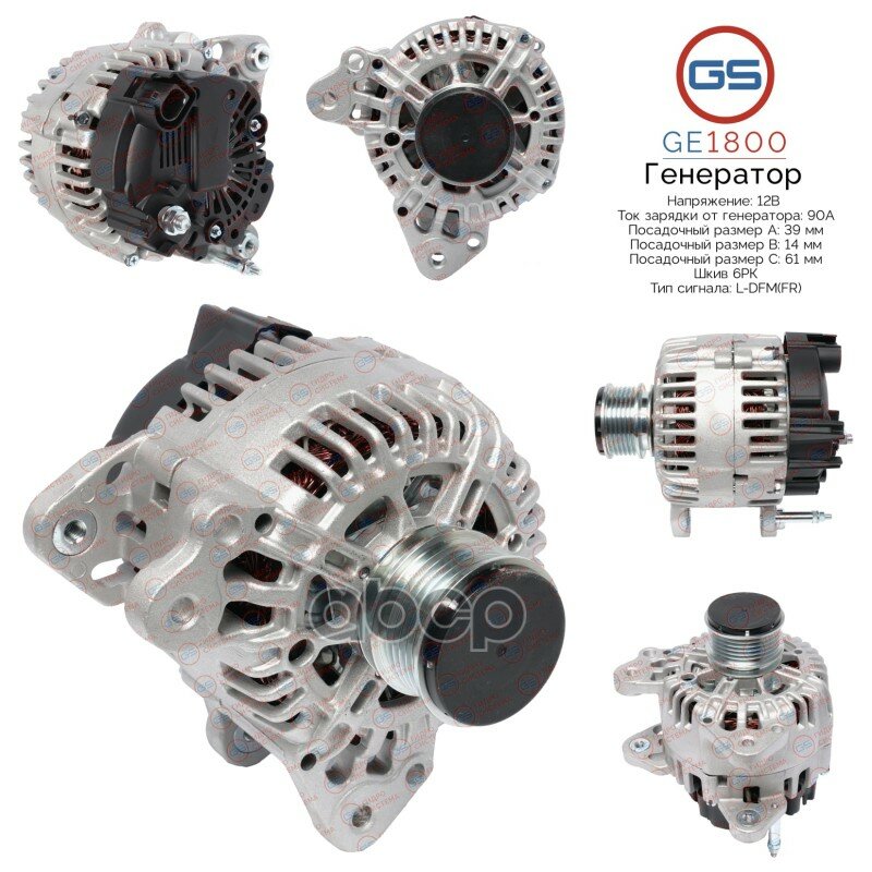 Генератор 12В, 90А, 6РК - Audi, Ford, Seat, Skoda, VW GS арт. GE1800