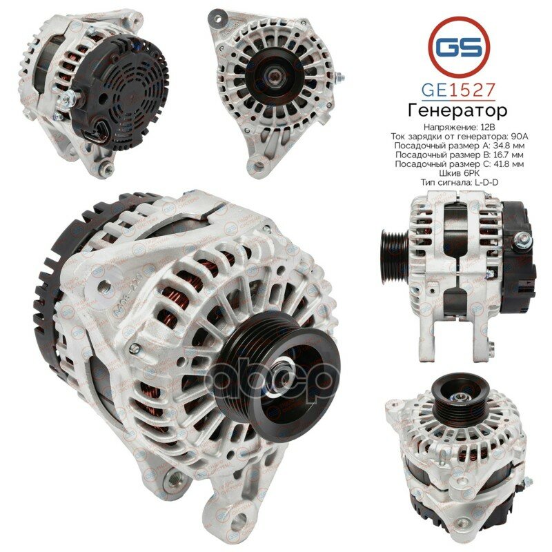 Генератор 12В, 90А, 6РК - Lifan Cebrium 2014- GS арт. GE1527