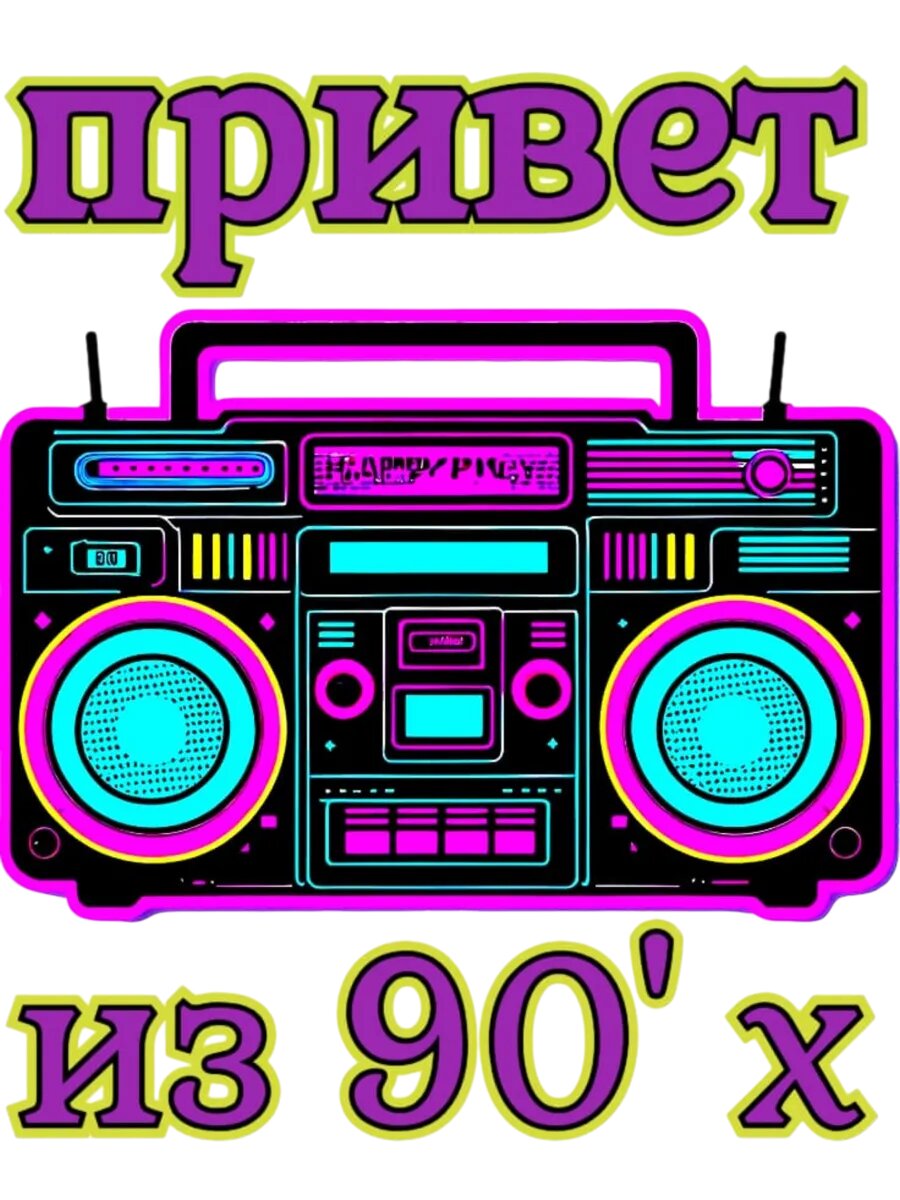Термонаклейка "Привет из 90-х" 14см*17см