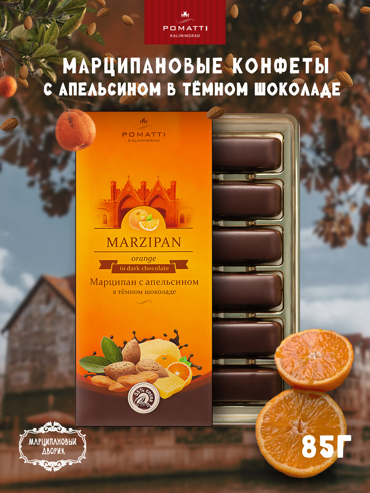 Марципановые конфеты Pomatti, с апельсином, в темном шоколаде, 85г