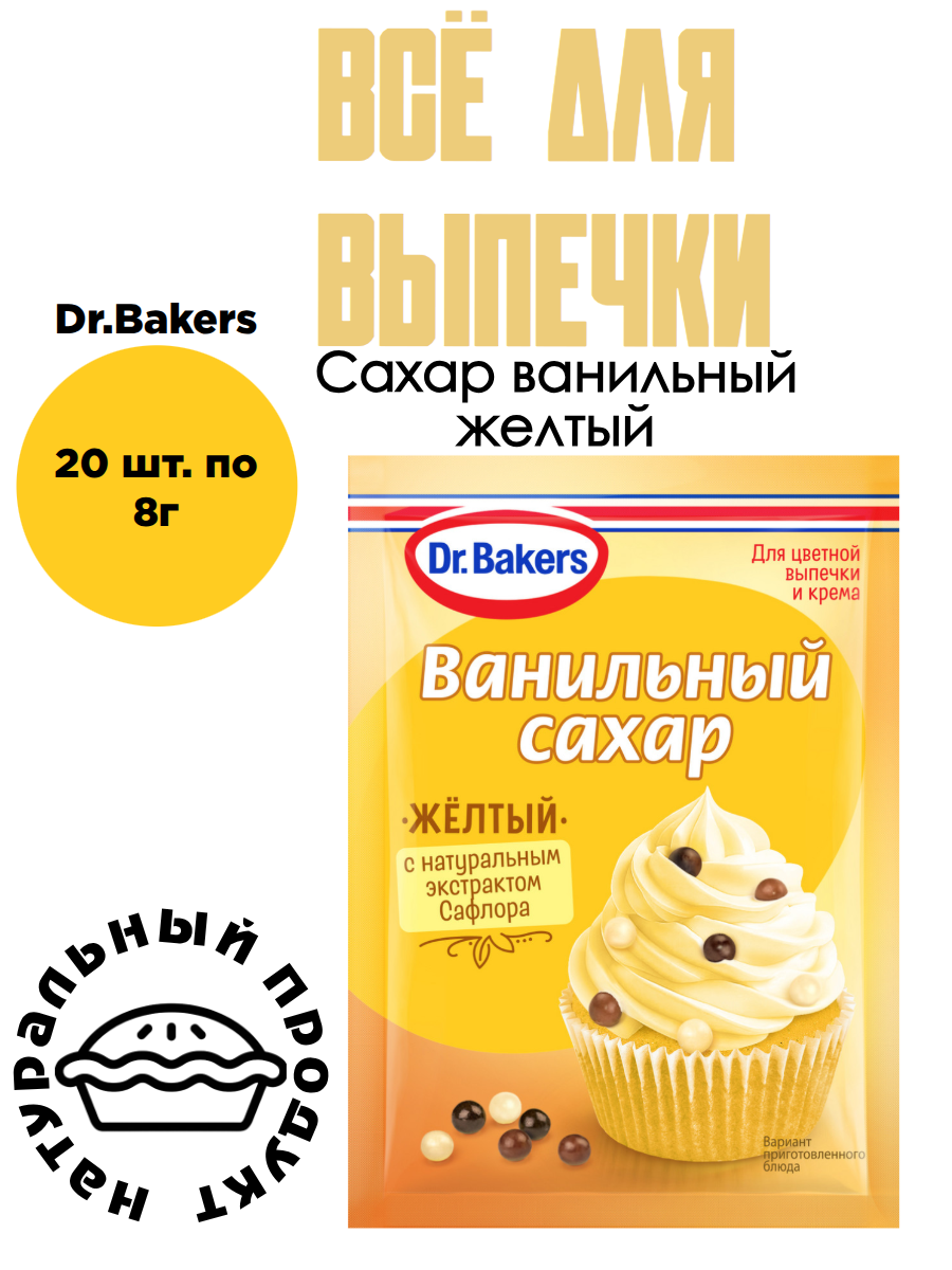 Сахар ванильный Dr.Bakers солнечный оттенок, 8 грамм по 20 штук