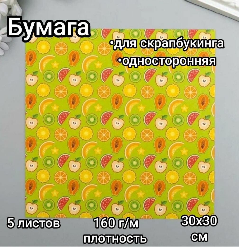 Бумага для скрапбукинга "Фрукты", 30*30 см , 5 листов, 160 г/м2