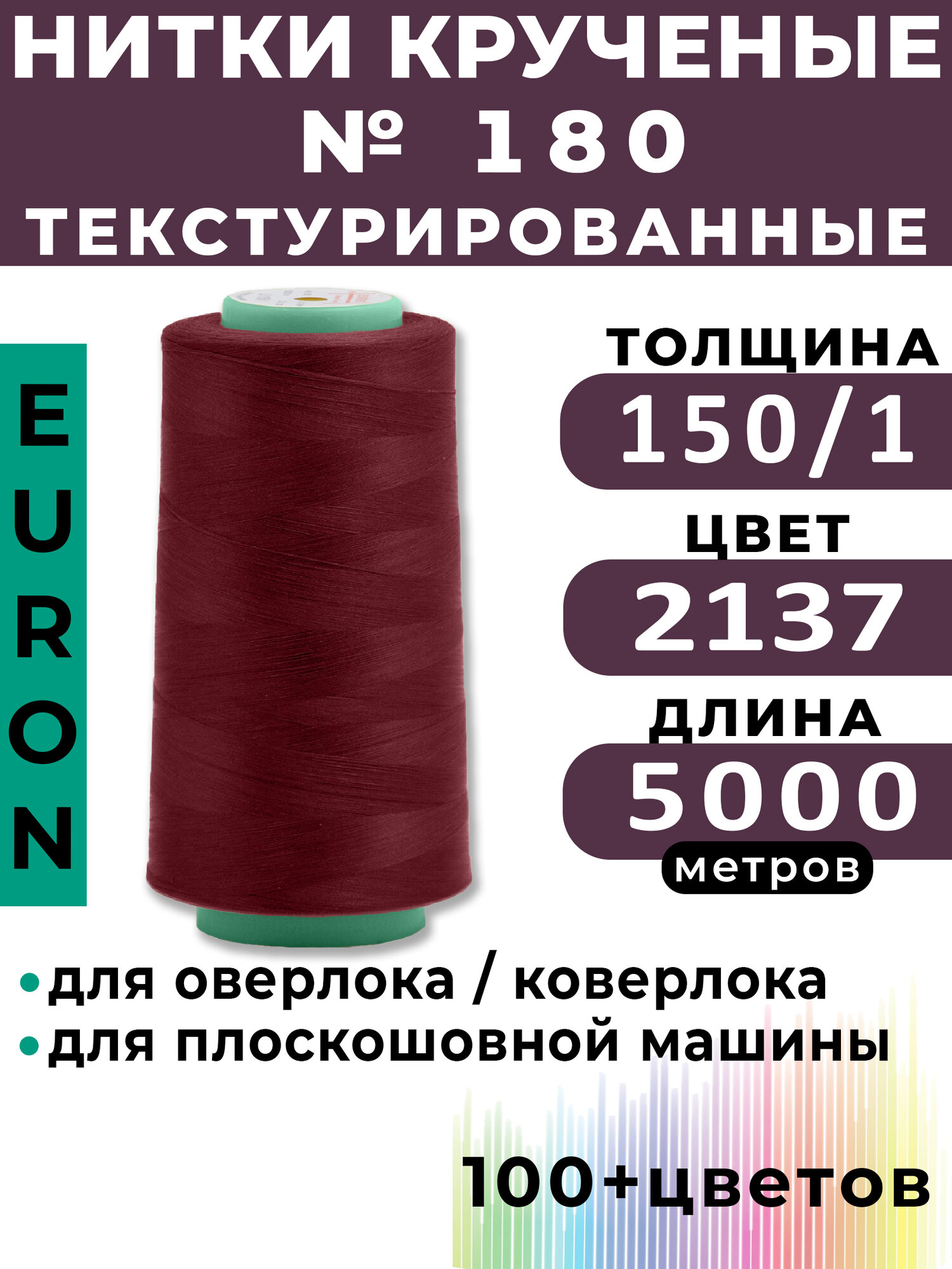 Нитки для оверлока текстурированные крученые EURON E150/1 цвет 2137 Марсала 5000м, 100% п/э на петлители, промышленные для шитья