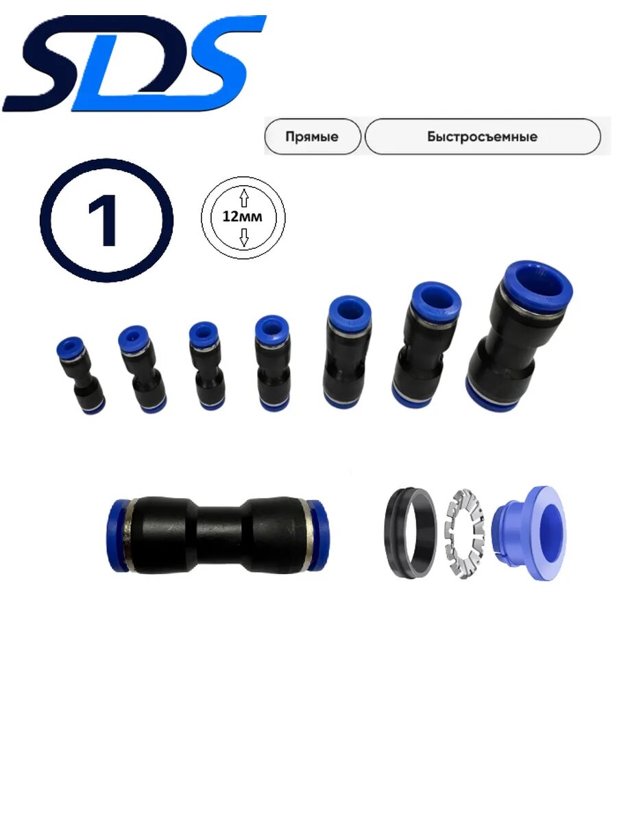Фитинг соед. для трубок Ф12 мм (прямой)