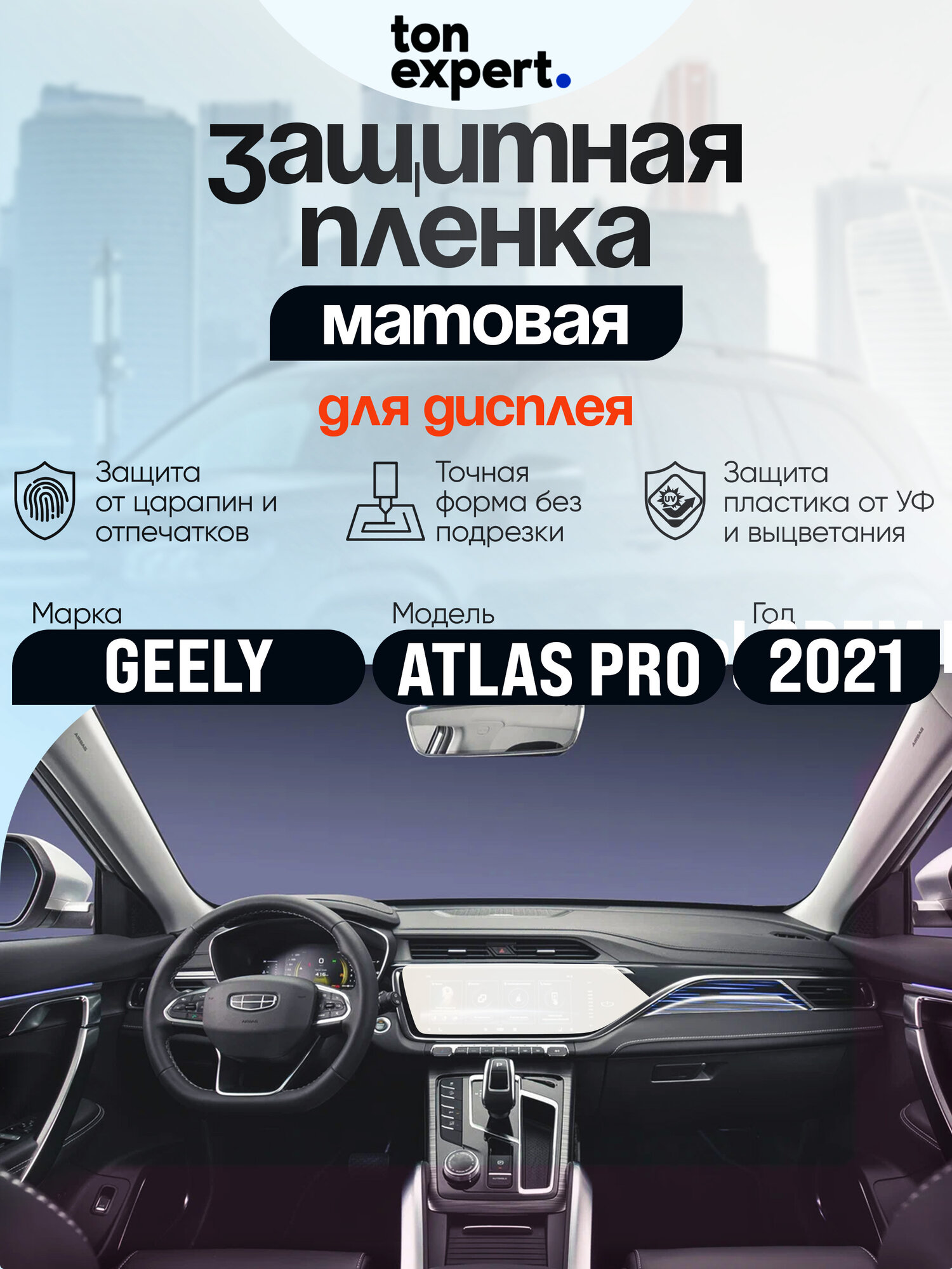 Geely Atlas PRO 2021/ Матовая защитная пленка для дисплея ГУ