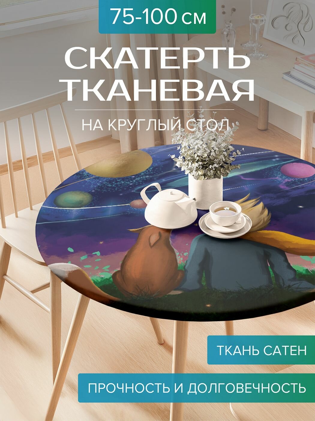 Скатерть JoyArty круглая на стол тканевая на резинке "Волшебный космос", ткань Сатен, на диаметр 75-100 см,