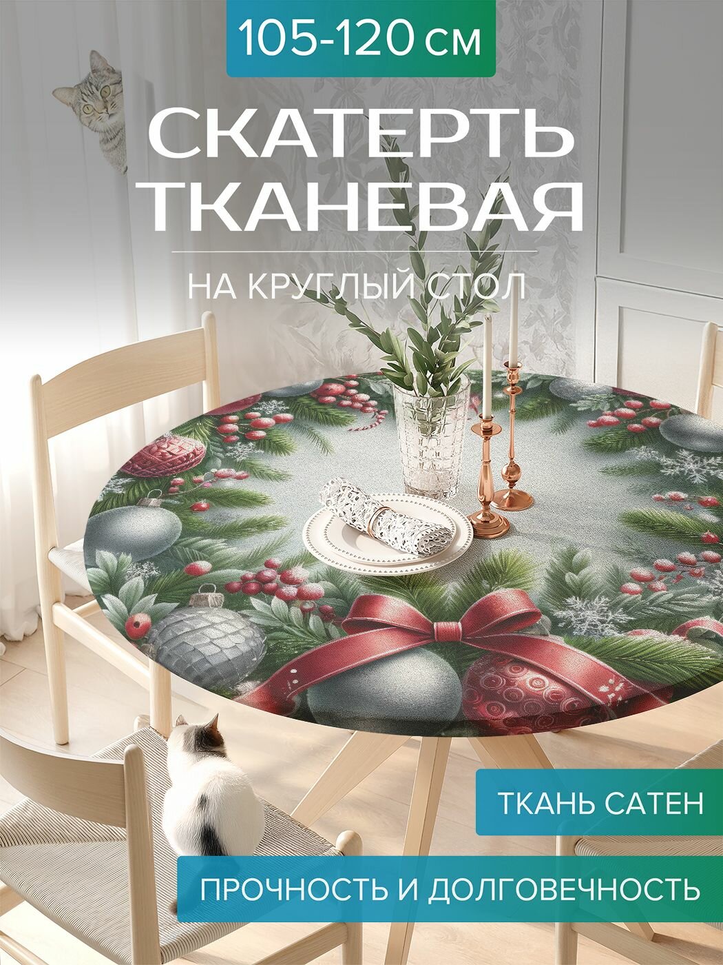 Скатерть на стол JoyArty тканевая круглая на резинке "Праздничный венок", ткань Сатен, на диаметр 105-120 см, , серия Новый год и Рождество