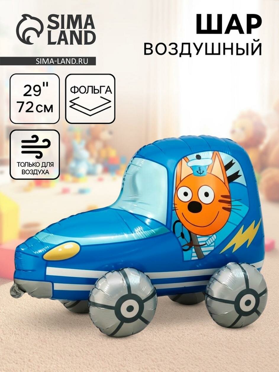 Воздушный шар фольгированный 3D 29" "Три Кота, Коржик в машине" в инд. уп.