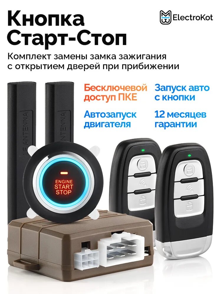 Кнопка старт-стоп для авто с автозапуском, бесключевым доступом и дистанционными ключами ElectroKot КликСтарт
