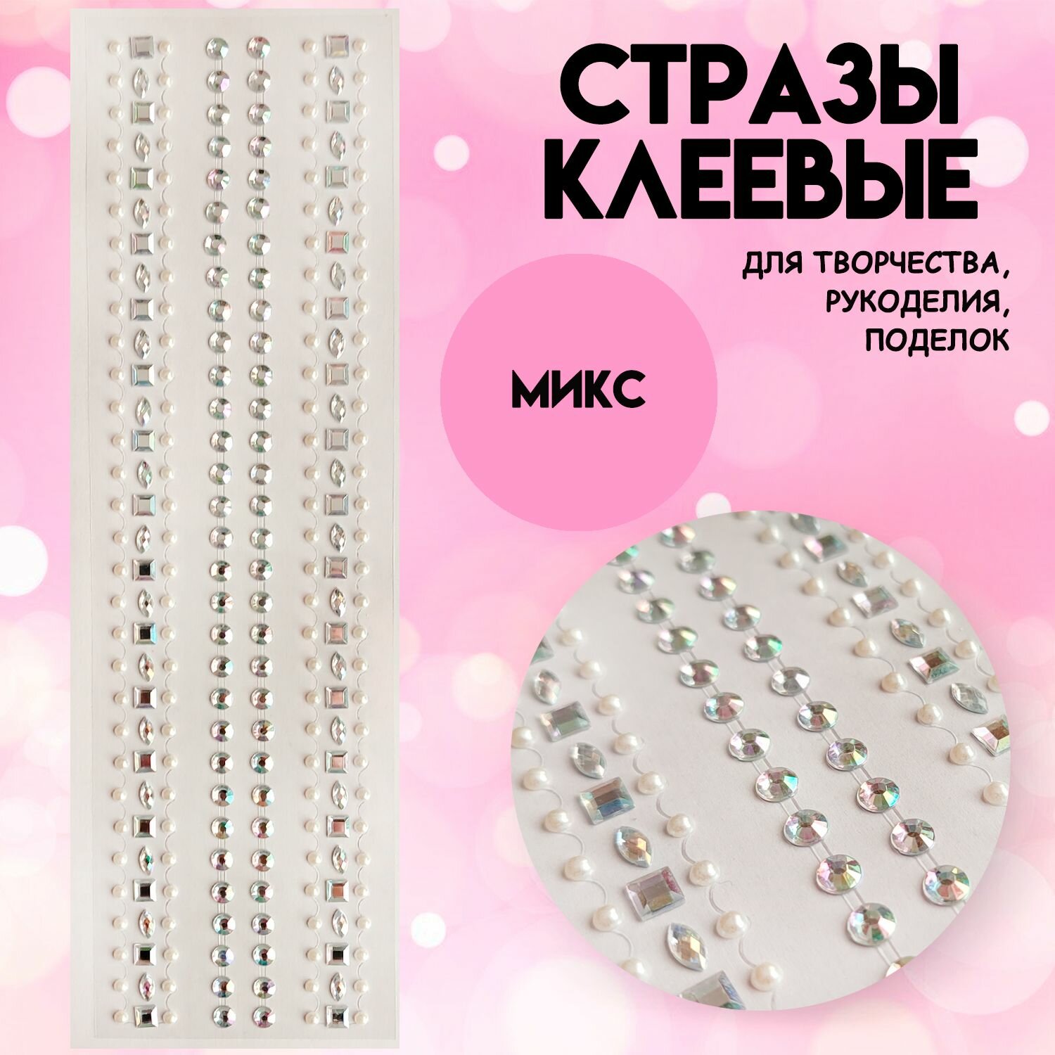 Стразы самоклеящиеся микс для рукоделия, для декора, для творчества, круглые, жемчужные, кристаллы на блистере