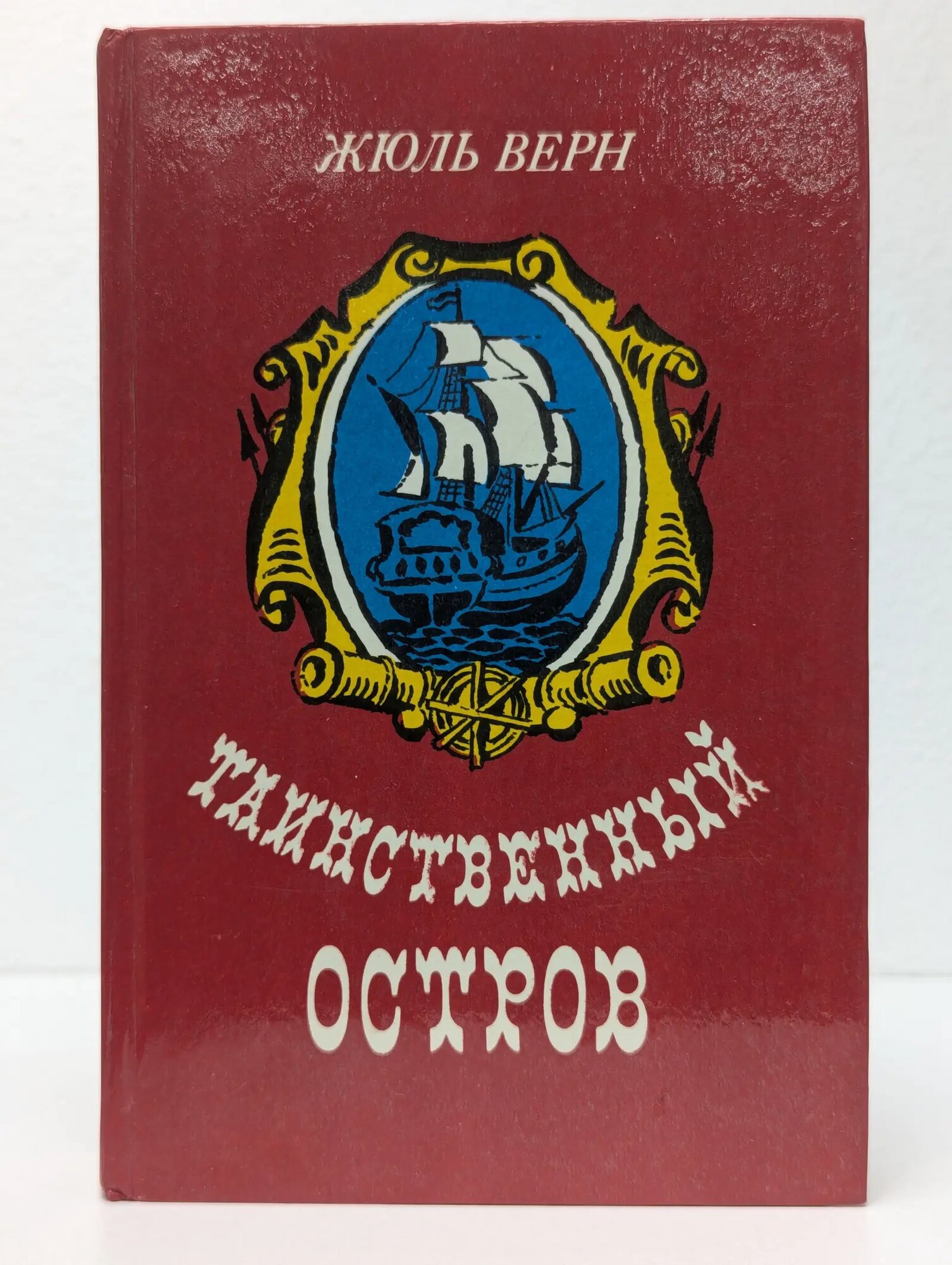 Таинственный остров Верн Жюль 1984
