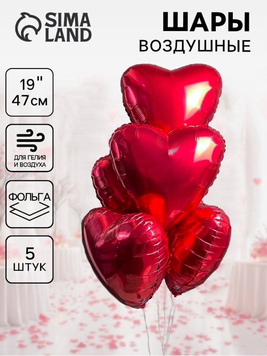 Воздушные шары фольгированные «Красное сердце», 5 шт, 19", AGURA