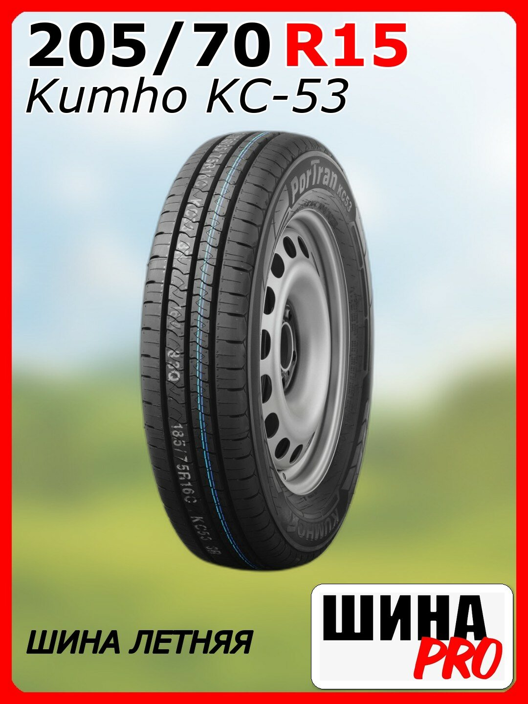 Шина летняя Kumho 205/70/15 R 106/104 C PorTran KC53 для легковых автомобилей 2245303