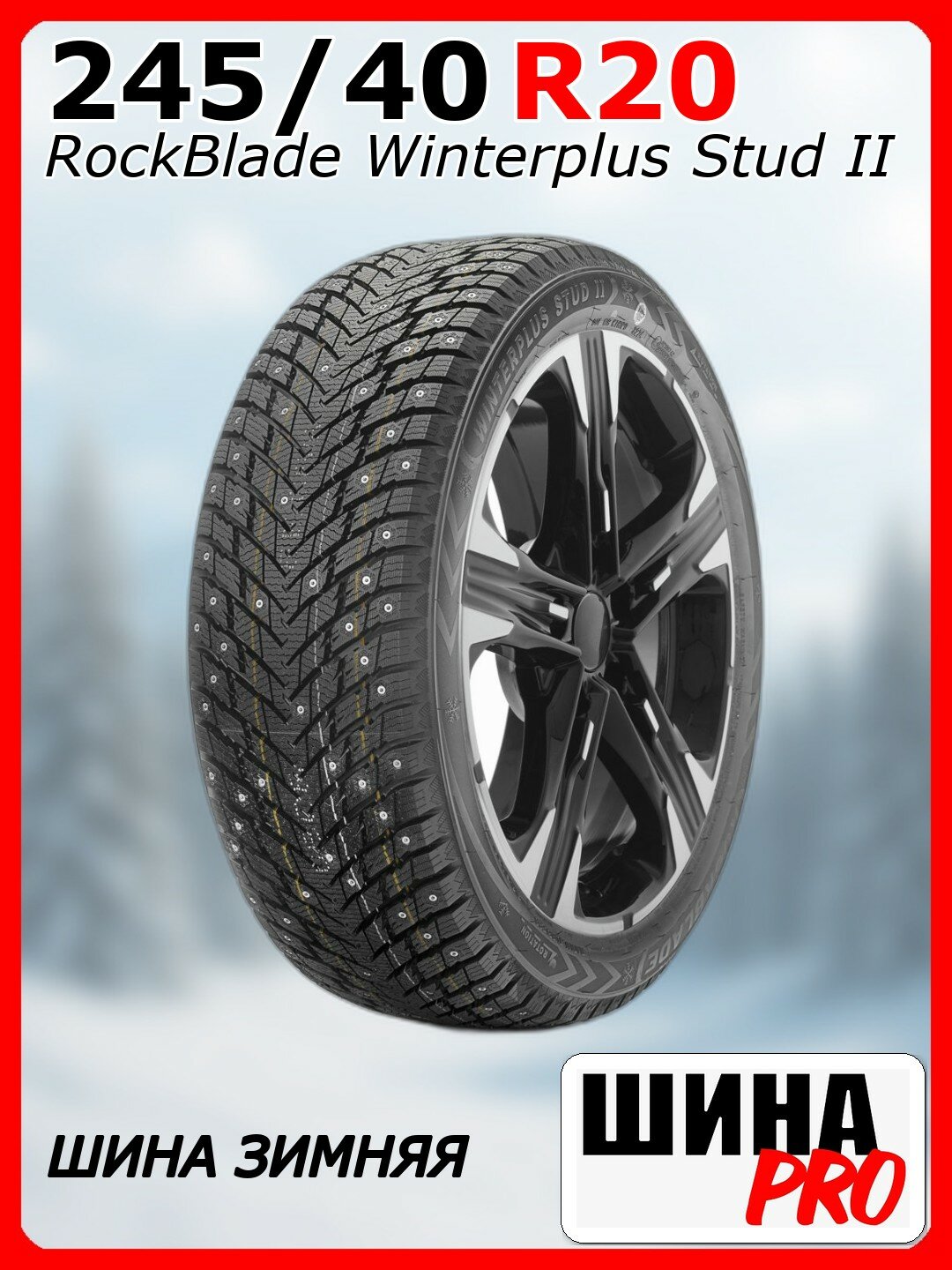 Шина зимняя шипованная RockBlade 245/40/20 T 99 Winterplus Stud II XL Ш. для легковых автомобилей 6ERK077F