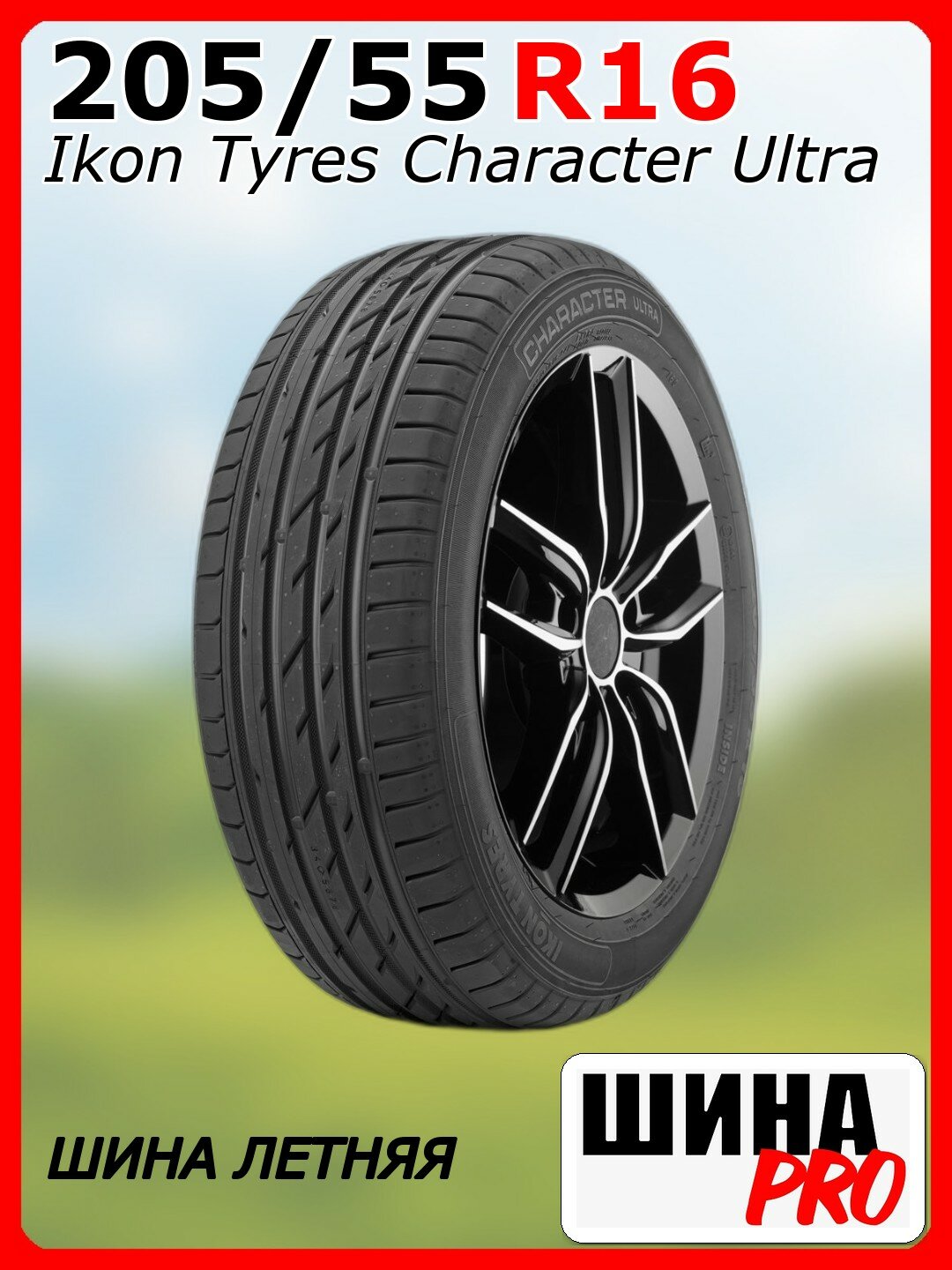 Шина летняя Ikon Tyres 205/55/16 V 94 Ikon Character Ultra XL для легковых автомобилей T743149