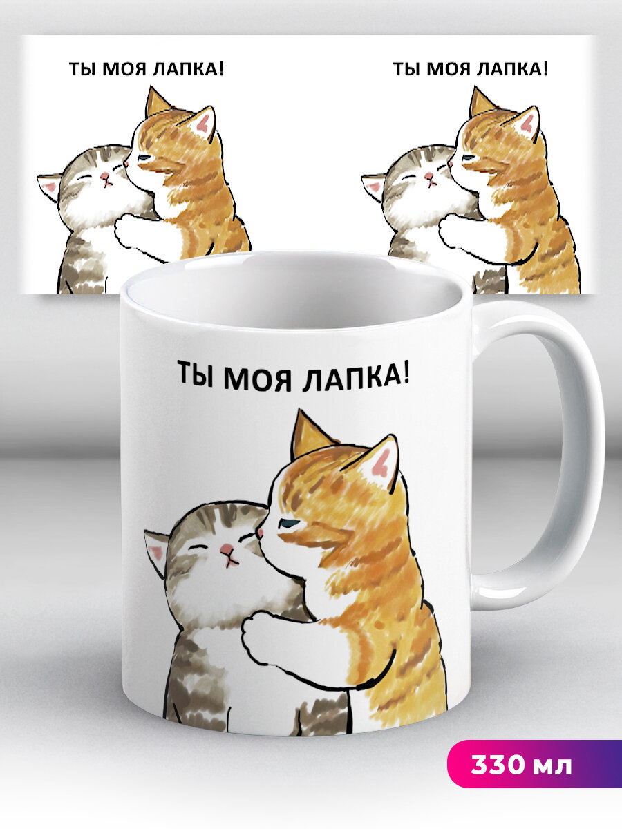 Кружка с приколом мем милые котики Ты моя лапка с котиком