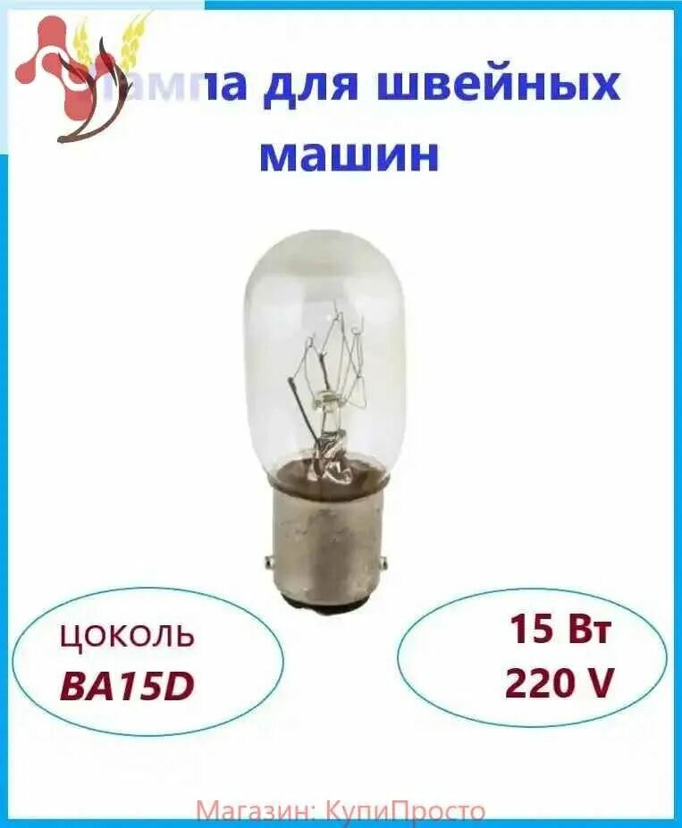 Лампочка цокольная 15W, 220/240V для швейной машинки BA15d